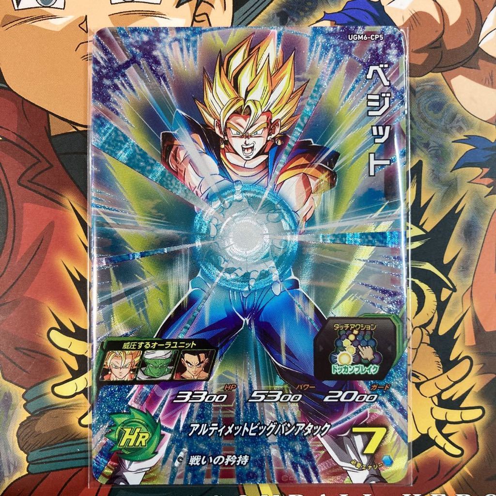 【未使用】自己排出美品 SDBH スーパードラゴンボールヒーローズ UGM6-CP5 ベジット UR SEC CP の落札情報詳細| ヤフオク落札価格情報 オークフリー