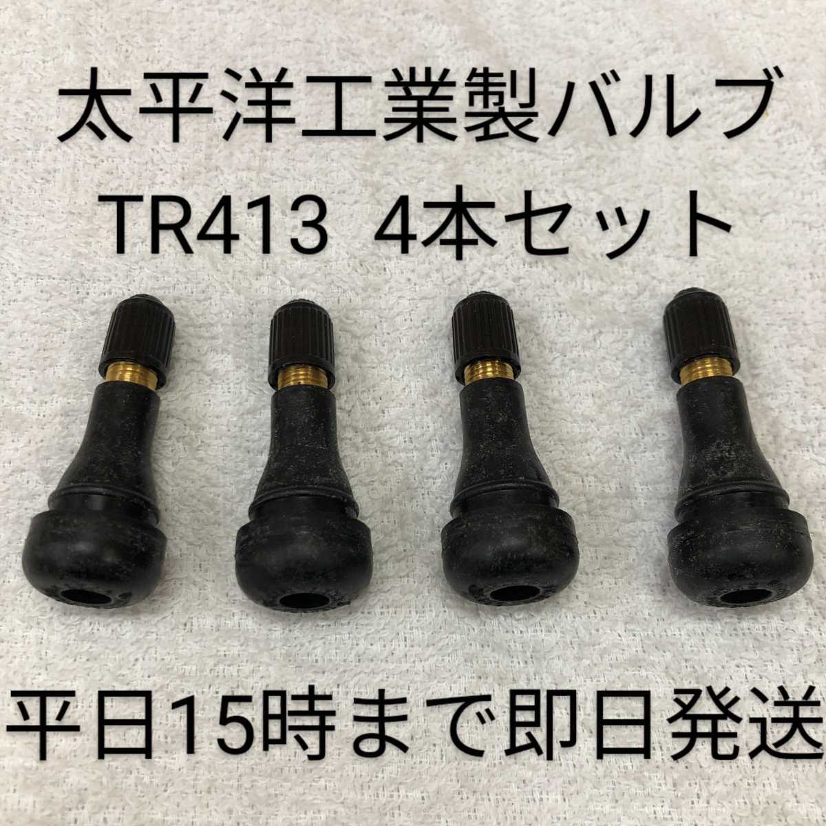 【未使用】★送料無料 太平洋工業製 ゴムバルブ エアバルブ チューブレスバルブ pacific TR413 新品 4本セット の落札情報詳細| ヤフオク落札価格情報 オークフリー