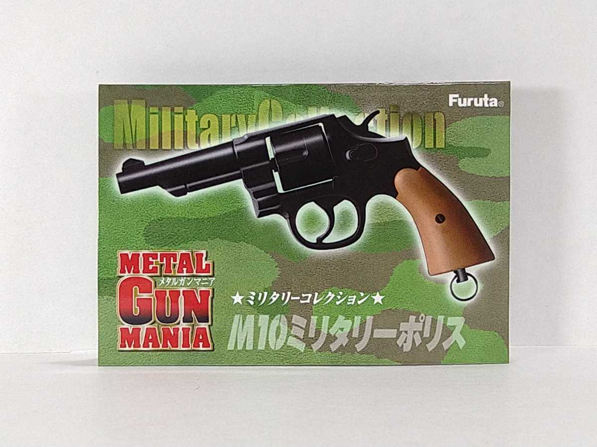 【未使用に近い】③ M10ミリタリーポリス フルタ メタル ガンマニア FURUTA METAL GUN MANIA Military ...