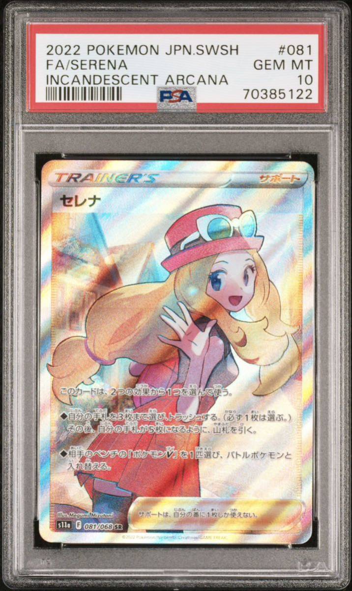 【未使用】【PSA10】セレナ SR 白熱のアルカナ ポケモンカード★GEM MINT MT SERENA FULL ART INCANDESCENT ARCANA Pokemon cards ...