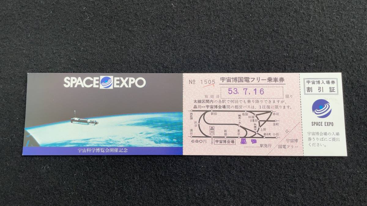 【やや傷や汚れあり】D124 宇宙博国電フリー乗車券の落札情報詳細 - ヤフオク落札価格検索 オークフリー