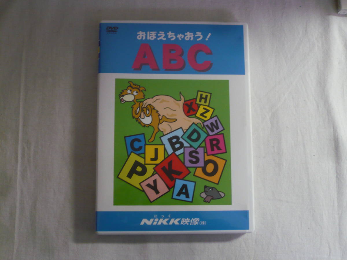【やや傷や汚れあり】DVD Nikk おぼえちゃおう！ ABC 中古の落札情報詳細 - Yahoo!オークション落札価格検索 オークフリー