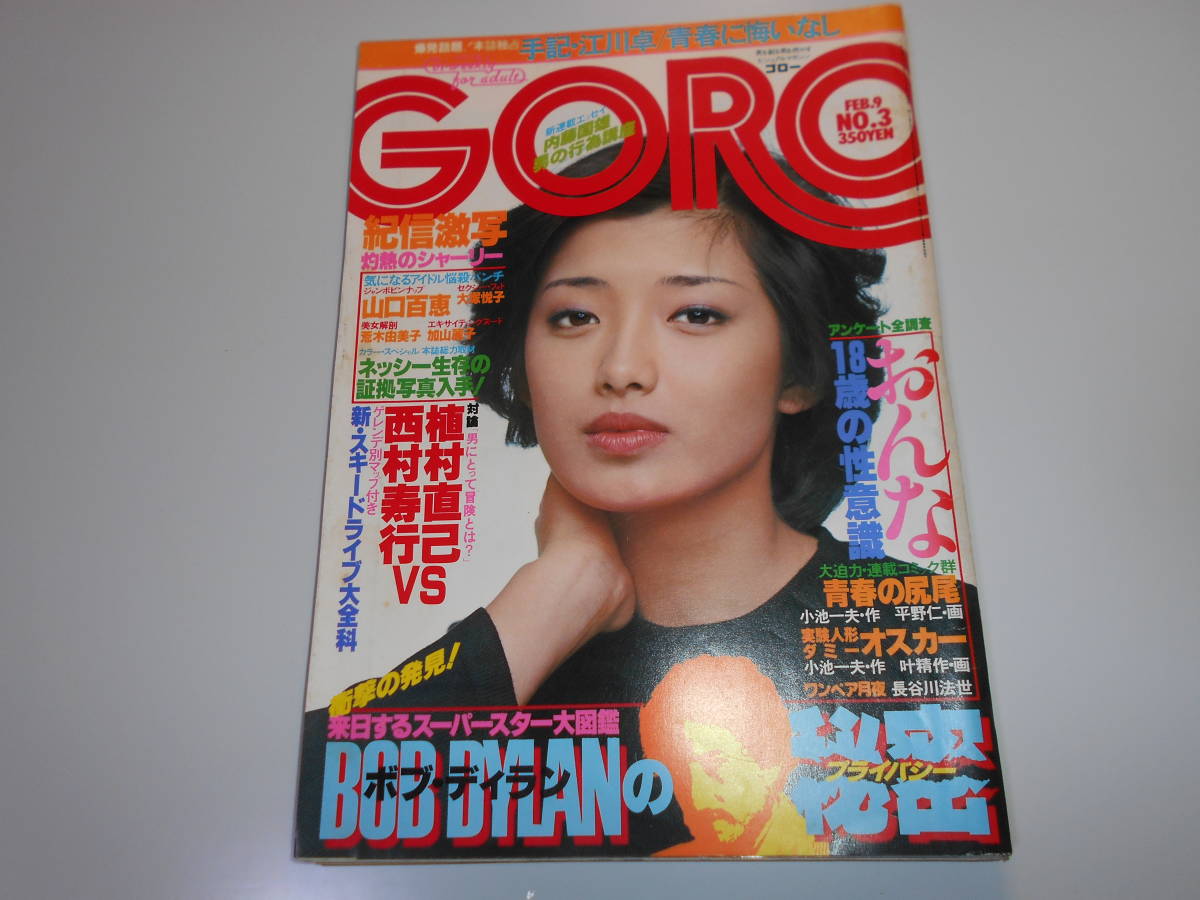 【目立った傷や汚れなし】ゴロー/GORO/1978 昭和53年2月9/3 ポスター 山口百恵/ボブ・ディラン/大塚悦子/荒木由美子/加山麗子/植村直己vs西村寿行/江川卓の落札情報詳細 ...