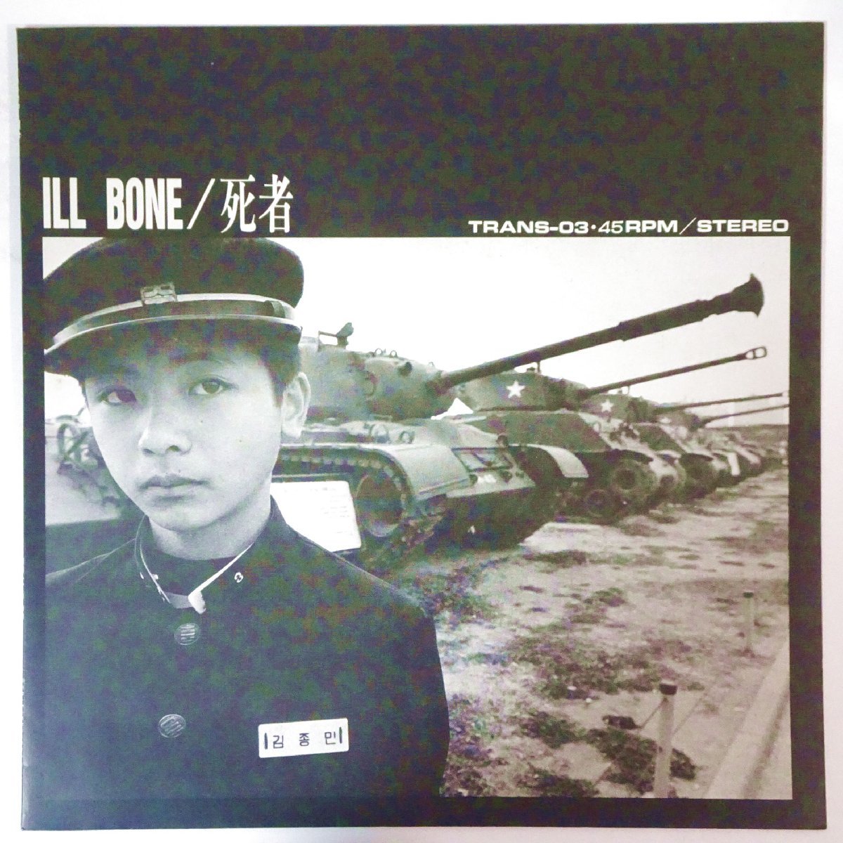 【やや傷や汚れあり】17109177;【自主盤/TRANS/インディー】Ill Bone / 死者 の落札情報詳細| ヤフオク落札価格情報 オークフリー