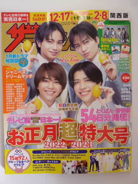 【目立った傷や汚れなし】ザ・テレビジョン お正月超特大号 関西版 Sexy Zone の落札情報詳細 ヤフオク落札価格情報 オークフリー