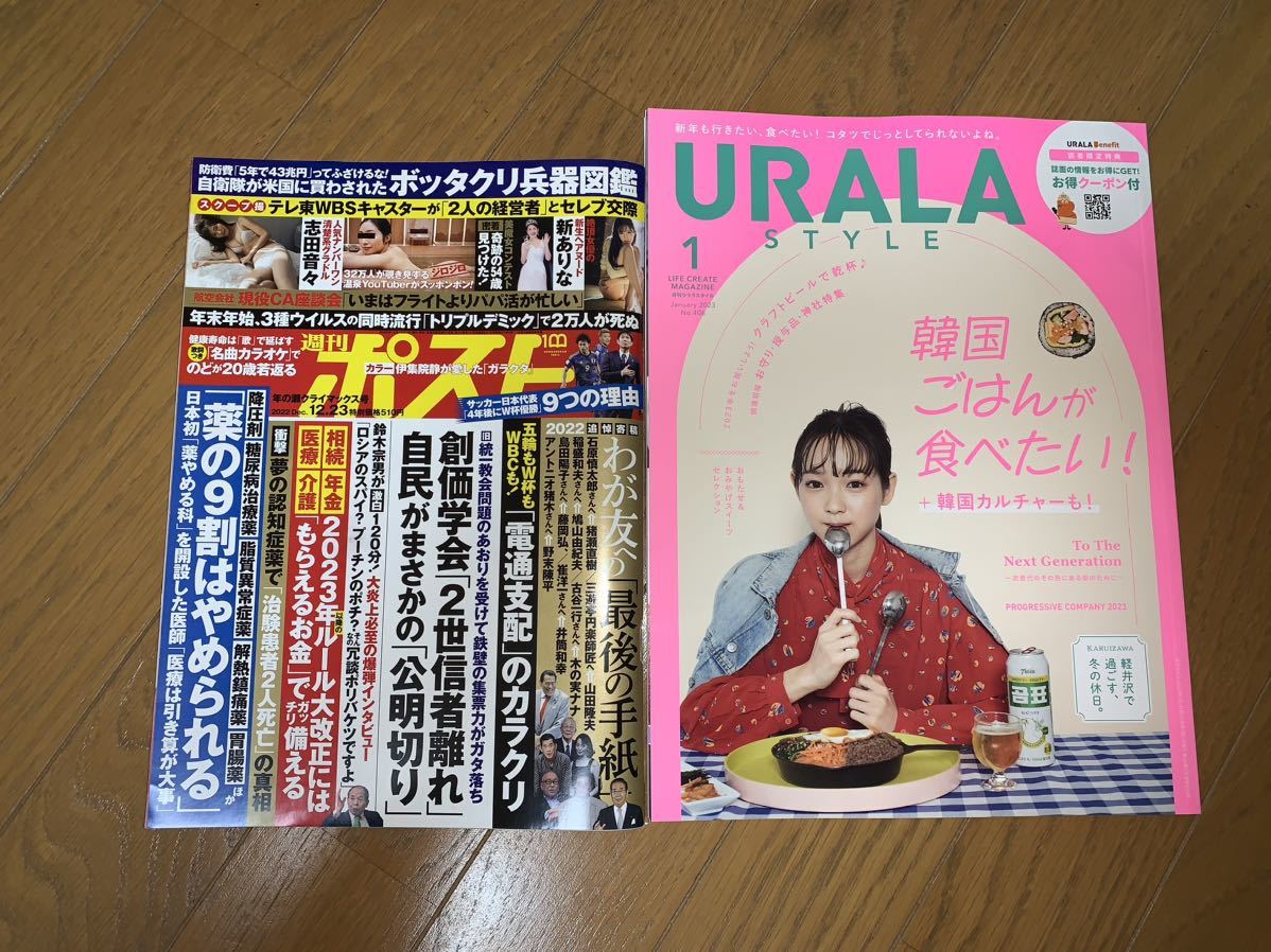 【目立った傷や汚れなし】週刊ポスト 2022年12月23日号&月刊URALA STYLE2023年1月号 の落札情報詳細| ヤフオク落札価格情報 オークフリー