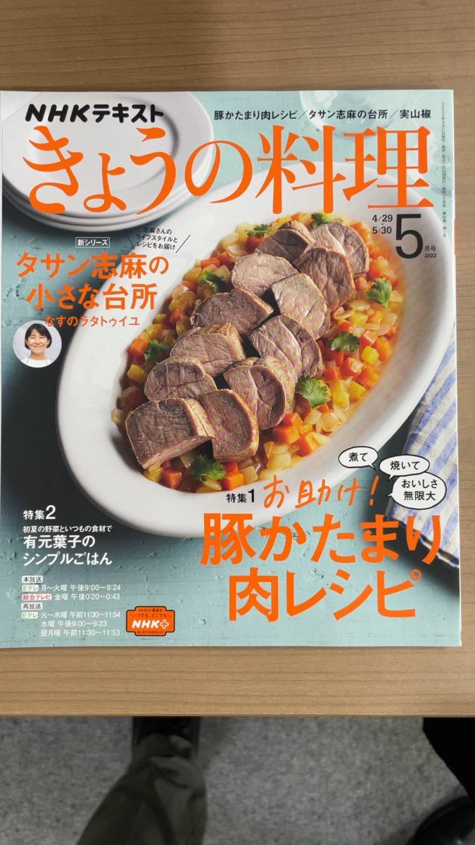【目立った傷や汚れなし】NHKきょうの料理2022年5月号 お助け！豚かたまり肉レシピ/有元葉子のシンプルごはん/タサン志麻の台所 〒185円の落札情報詳細 - ヤフオク落札価格検索 オークフリー