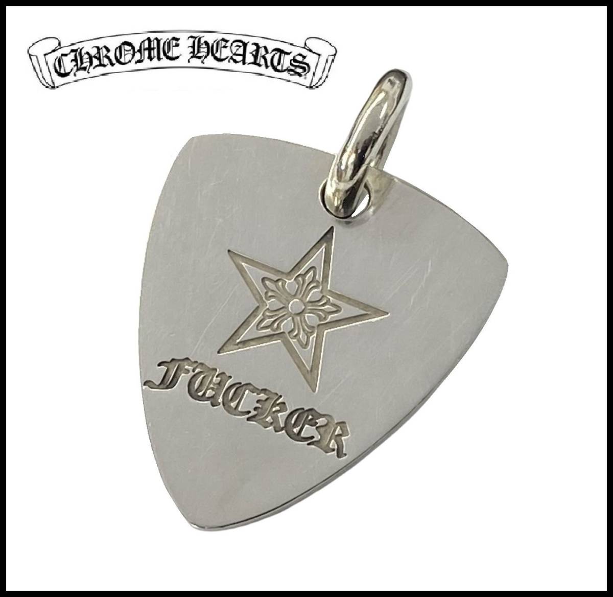【目立った傷や汚れなし】CHROME HEARTS クロムハーツ GUITAR PICK STAR FUCKER シルバー ロゴ スター ...