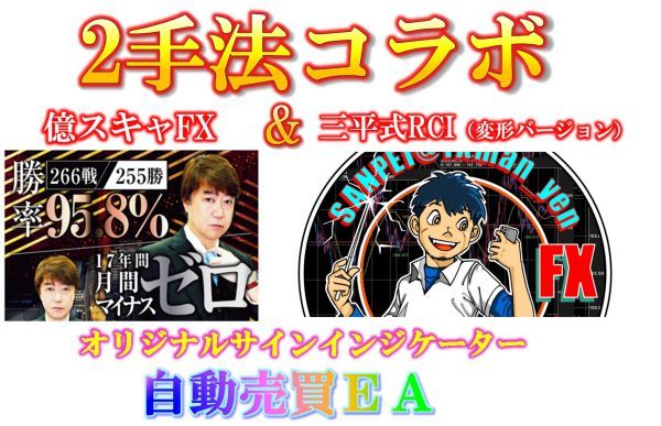 【未使用】★「億スキャFX」と「三平式RCI変形手法」のコラボEAの落札情報詳細 - ヤフオク落札価格検索 オークフリー