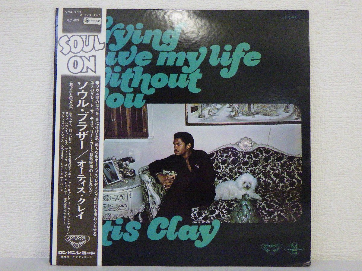 【傷や汚れあり】LP レコード 帯 OTIS CLAY オーティス・クレイ TRYING TO LIVE MY LIFE WITHOUT YOU ソウル・ブラザー D9516Dの落札情報詳細 ...