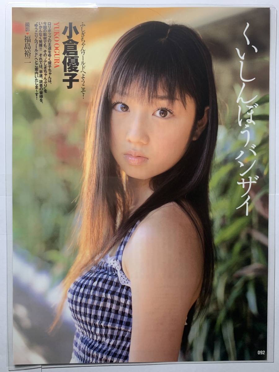 【目立った傷や汚れなし】【厚手ラミネート加工】小倉優子 水着 A4変サイズ 雑誌切り抜き 6ページ サブラ sabra 2003年3/13(NO.004)【グラビア】-さ9の落札情報詳細 ...