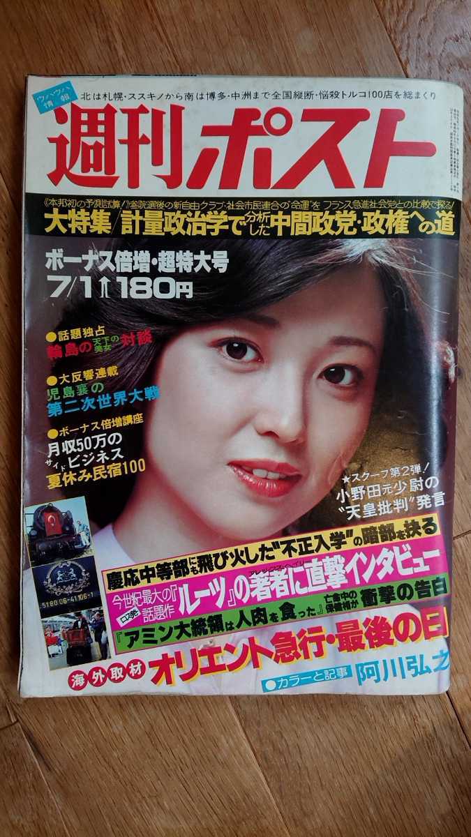 【全体的に状態が悪い】週刊ポスト 1977年 昭和52年 7月1日号 竹下景子の落札情報詳細 - Yahoo!オークション落札価格検索 オークフリー