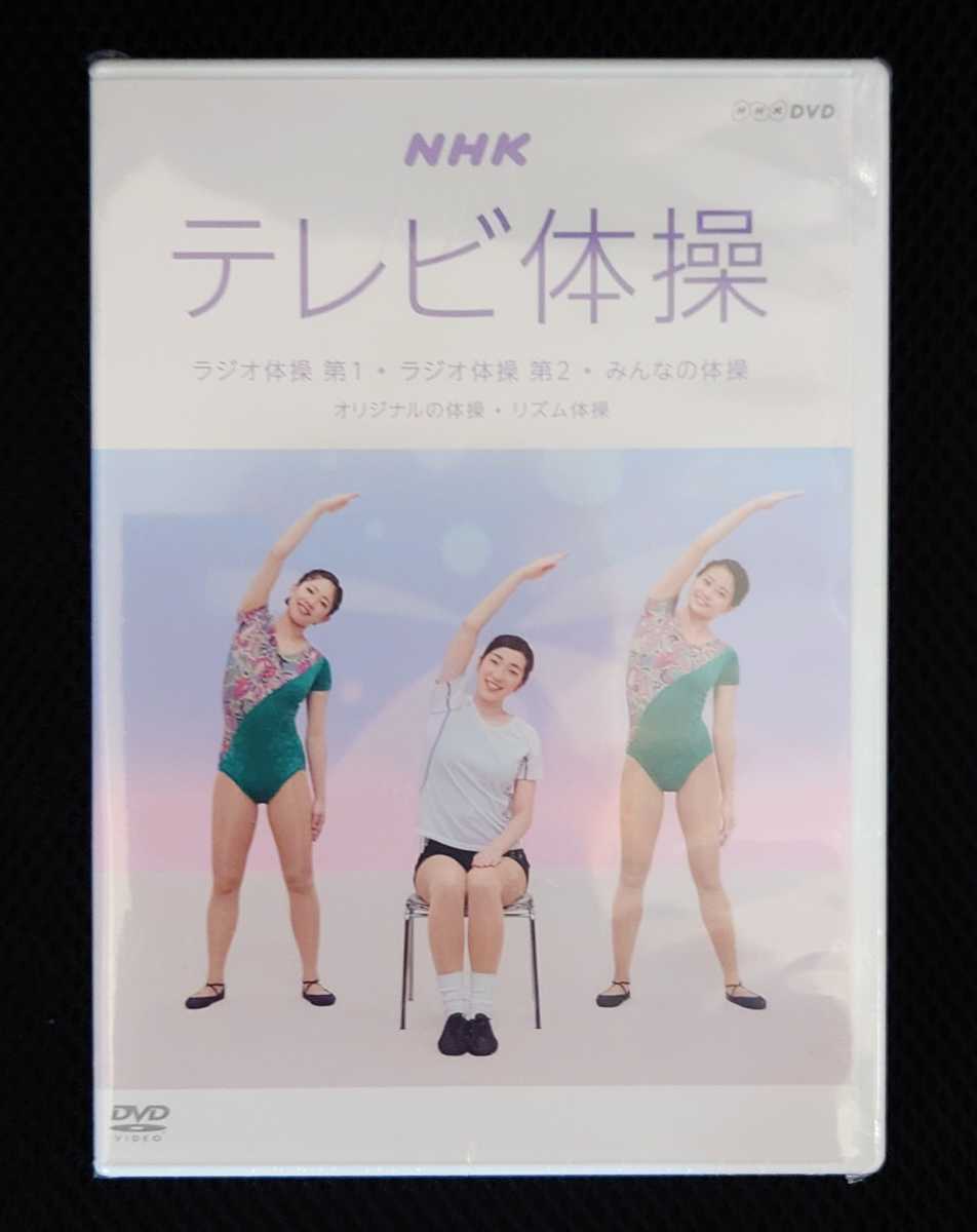 【未使用】新品 未開封 NHK テレビ体操 DVD ラジオ体操第1・第2 みんなの体操 オリジナルの体操 リズム体操 2018新春テレビ体操 健康維持 座って体操 の落札情報詳細| ヤフオク ...