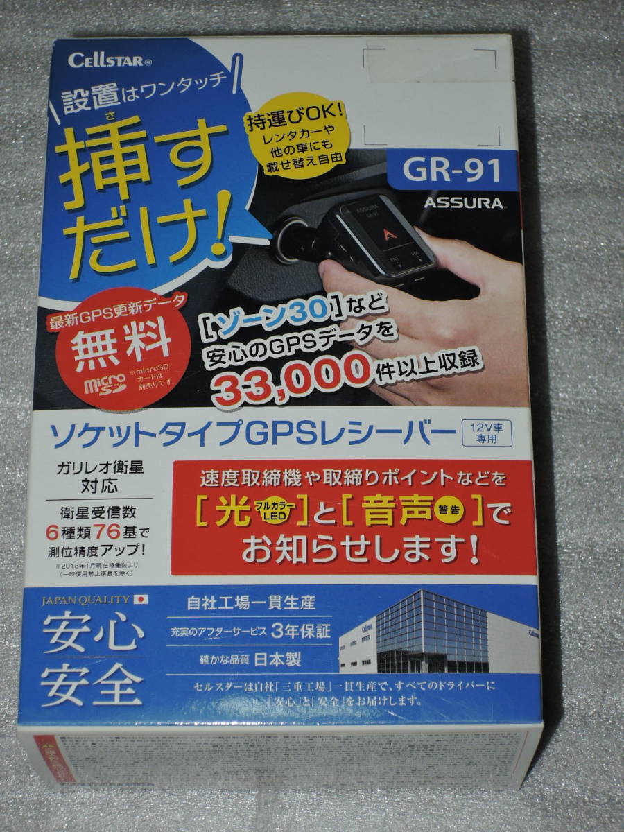 【傷や汚れあり】セルスター ASSURA GR-91 カンタン便利！ソケットタイプGPSレシーバーの落札情報詳細 - ヤフオク落札価格情報 オークフリー