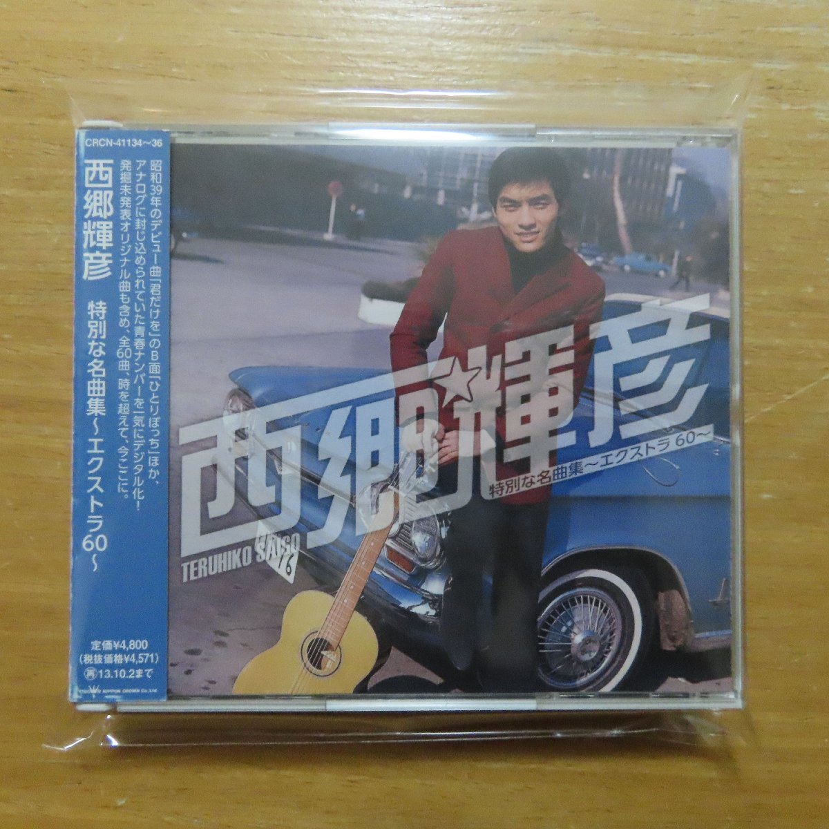 【やや傷や汚れあり】4988007254793;【3CD】西郷輝彦 / 特別な名曲集～エクストラ60～(CRCN41134~36)の落札情報詳細 - ヤフオク落札価格検索 オークフリー