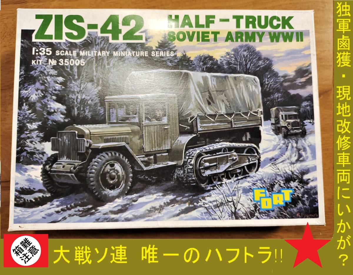 【傷や汚れあり】〒510円他 希少! ウクライナ/フォート/FORT1/35 ソビエト軍 ハーフトラックZIS-42 ZIS-5カーゴトラックからの派生型/ソ連唯一の半装軌車両の落札情報詳細 ...