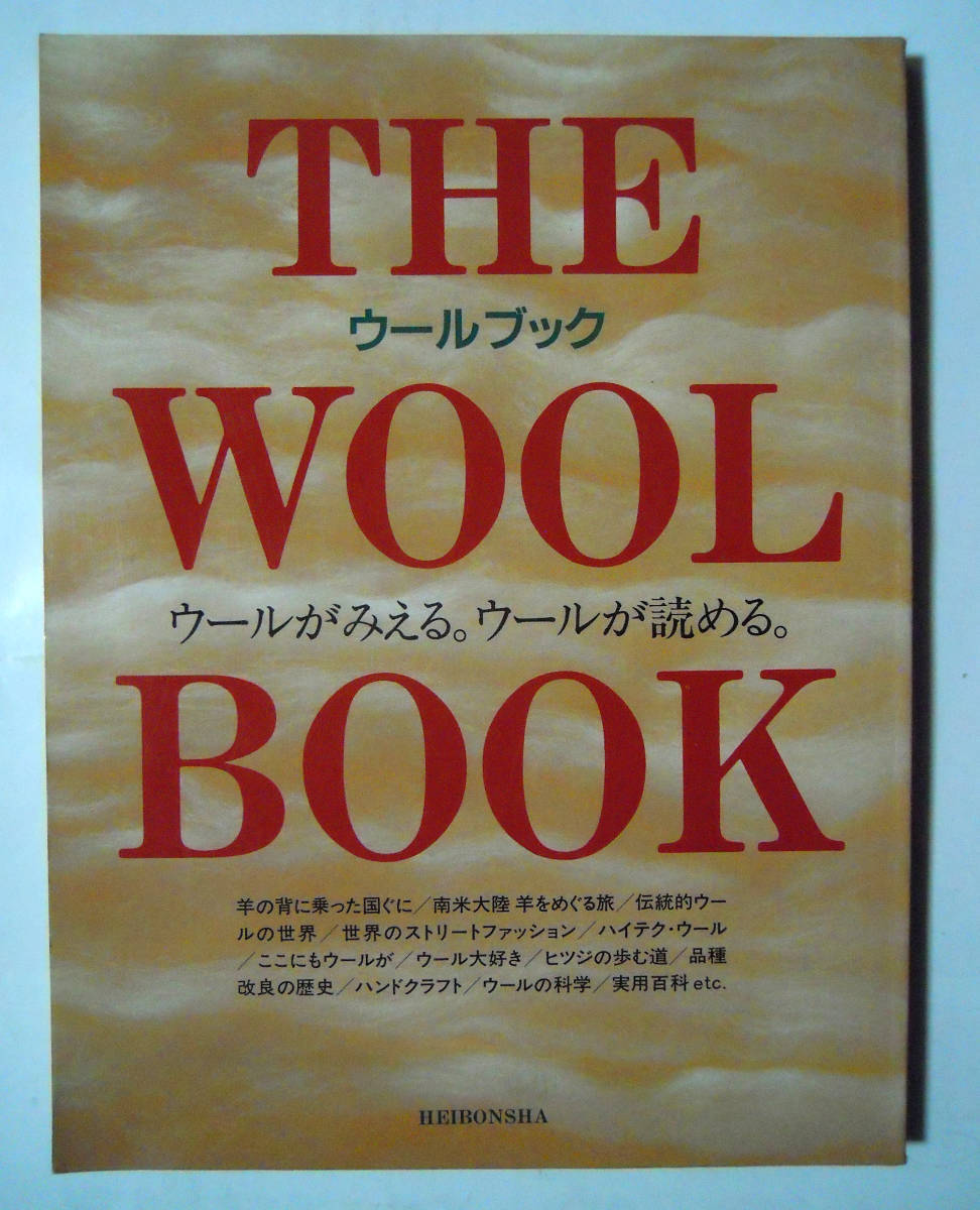 【傷や汚れあり】ウールブックTHE WOOL BOOK~ウールがみえるウールが読める('89)羊毛伝統:ファッション,アンデス,フェアアイル ...