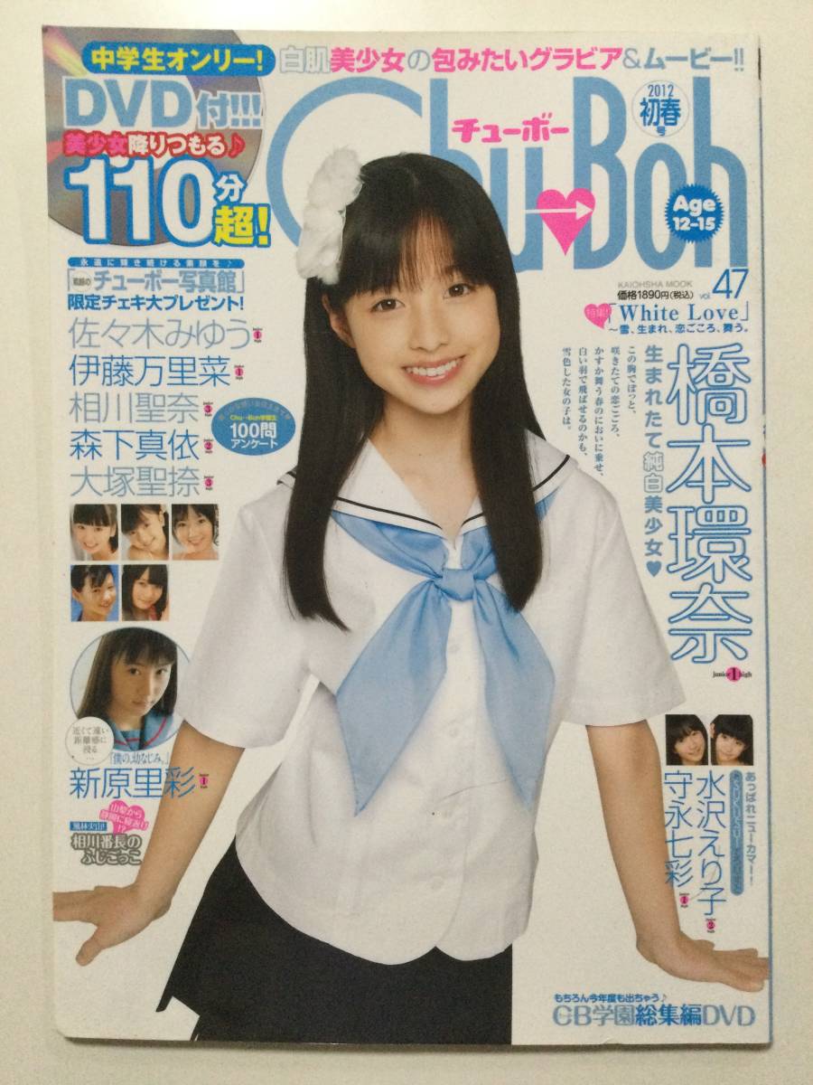 【目立った傷や汚れなし】 Chu Boh チューボー Vol 47 2012年 橋本環奈 佐々木みゆう 相川聖奈 新原里彩 他 Dvdなし