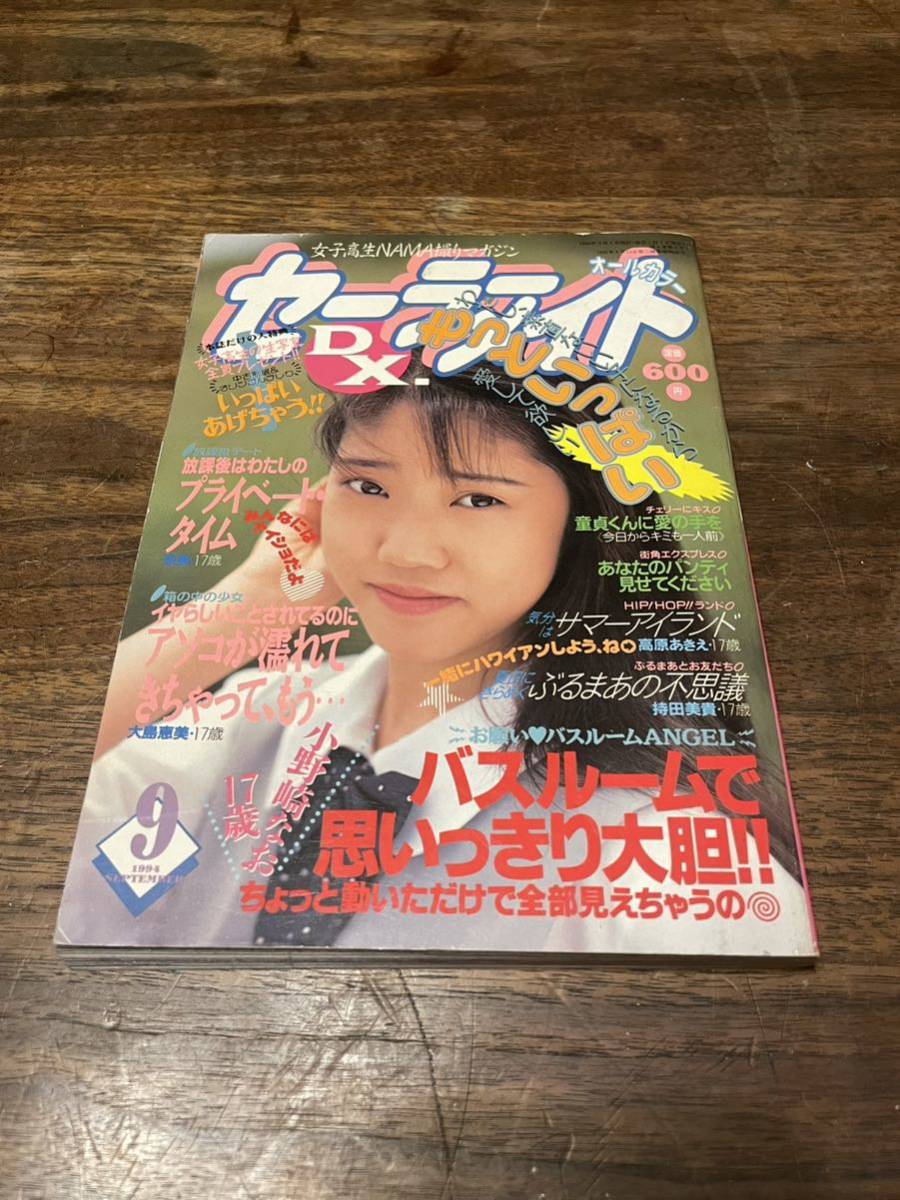 【傷や汚れあり】セーラーメイトdx 1994年9月号の落札情報詳細 Yahoo オークション落札価格検索 オークフリー