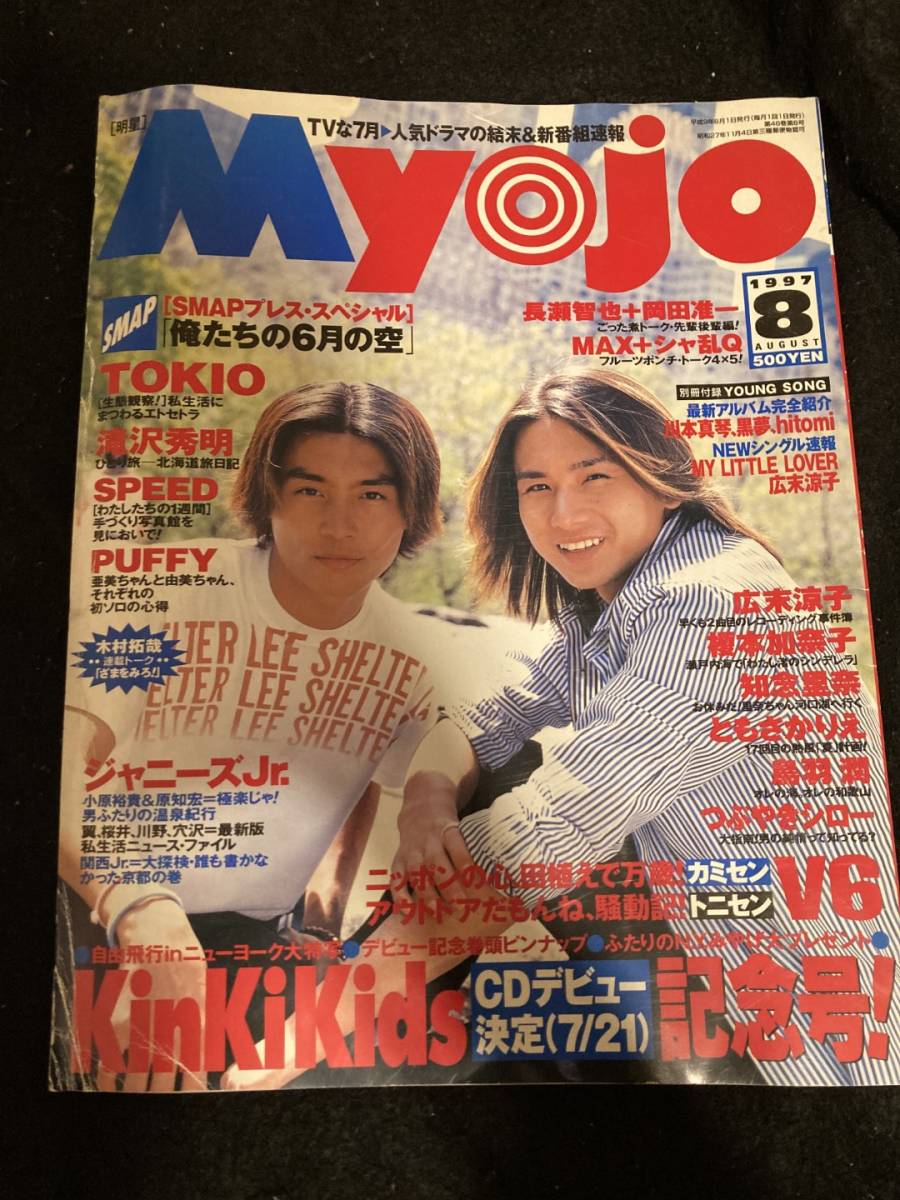 【傷や汚れあり】【302】Myojo 明星 1997.8 KinKi Kids/広末涼子/ともさかりえ/SPEED/PUFFY/鳥羽潤/知念里奈の落札情報詳細 - Yahoo!オークション落札 ...