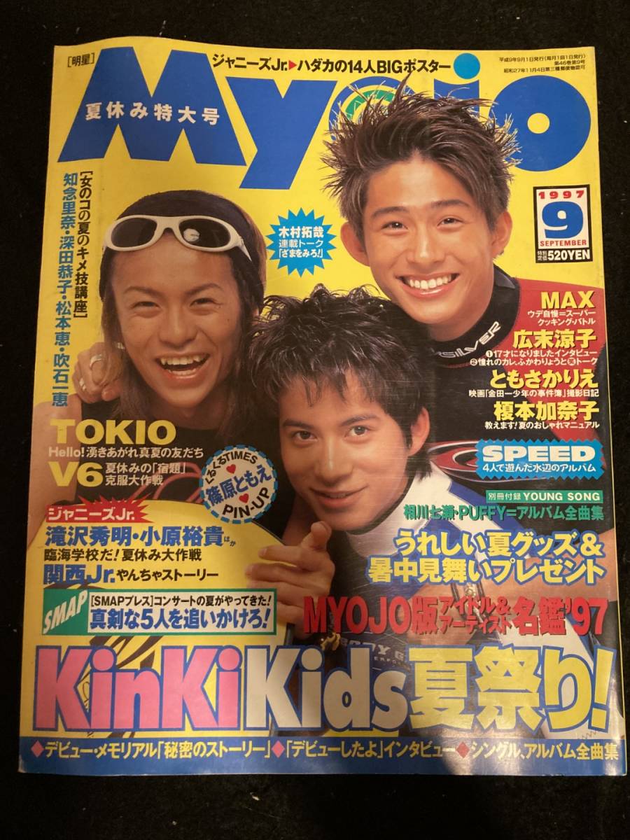 【傷や汚れあり】【302】Myojo 明星 1997.9 KinKi Kids/滝沢秀明/MAX/広末涼子/ともさかりえ/榎本加奈子/SPEEDの落札情報詳細 - Yahoo!オークション落札 ...