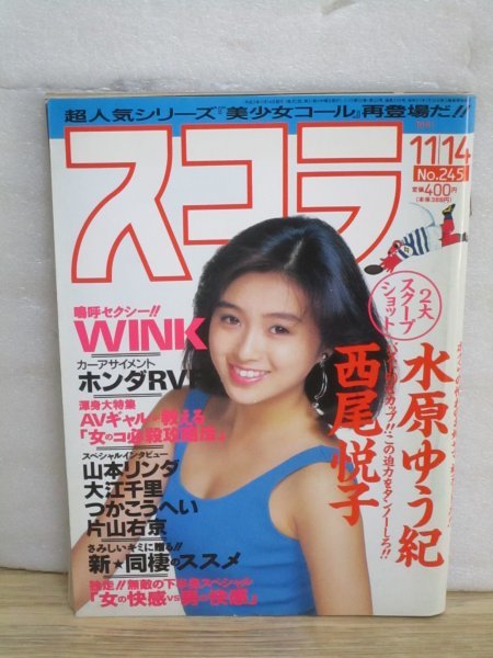 【やや傷や汚れあり】スコラ1991年11月14日 西尾悦子/水原ゆう紀/Wink/樫本みつき/香取みゆき/井上晴美/宮沢りえCMの落札情報詳細 - Yahoo!オークション落札価格検索 オークフリー
