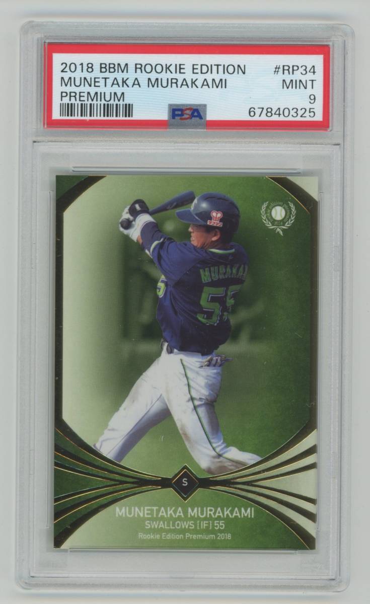 【目立った傷や汚れなし】【PSA9 MINT】村上宗隆 東京ヤクルトスワローズ 2018 BBM ルーキーエディションプレミアム ルーキーカード RCの落札情報詳細 - ヤフオク落札価格検索 ...