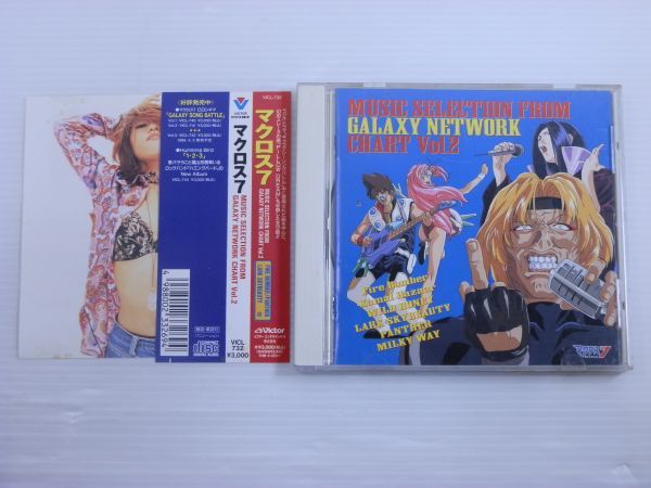 【やや傷や汚れあり】【cd 盤面良好 帯付】マクロス7 ミュージック・セレクション・フロム・ギャラクシー・ネットワーク・チャート2 Fire