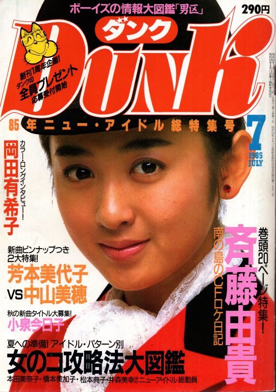【やや傷や汚れあり】dunk 1985年7月号/斉藤由貴 岡田有希子 芳本美代子 中山美穂 小泉今日子 本田美奈子 他の落札情報詳細