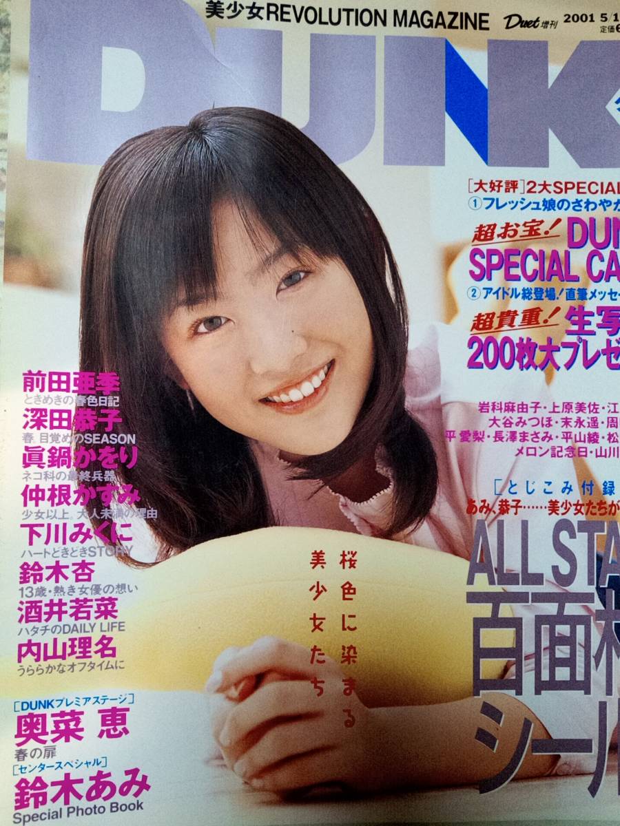 【やや傷や汚れあり】DUNK/ダンク 2001年5月1日号 No.10 前田亜季9p深田恭子8p眞鍋かをり8p仲根かすみ6p酒井若菜8p内山理名7p奥菜恵7p長澤まさみ3p鈴木杏5pの落札情報 ...