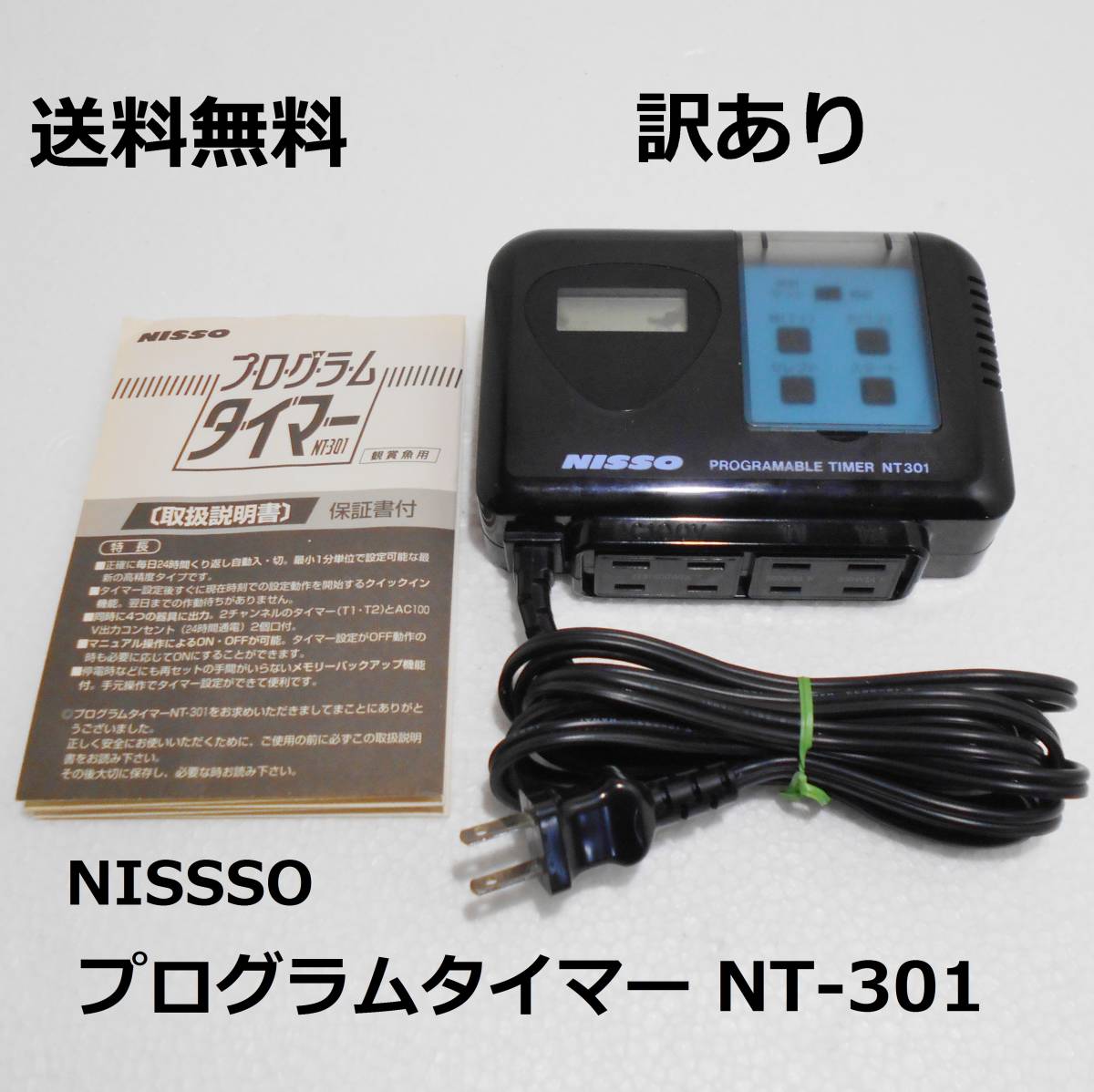 【傷や汚れあり】訳あり★NISSO プログラムタイマー NT-301★ニッソー★鑑賞魚用の落札情報詳細 - ヤフオク落札価格検索 オークフリー
