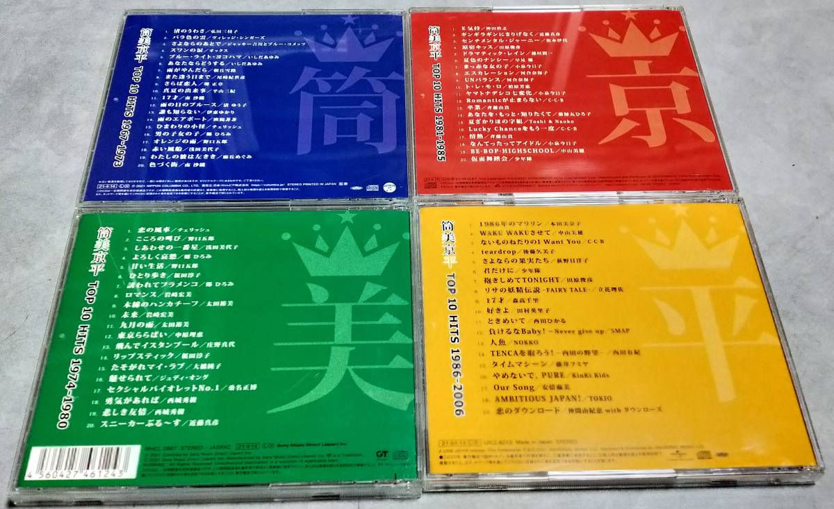 【目立った傷や汚れなし】【CD】筒美京平コンピ TOP 10 HITS 1967-1973(COCP-41421),1974-1980 ...