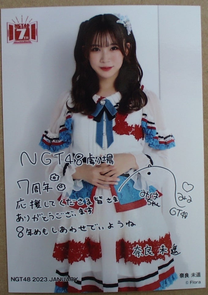 【未使用】NGT48 奈良未遥 7周年 ランダム 生写真 1枚 コメント入りの落札情報詳細 - ヤフオク落札価格検索 オークフリー
