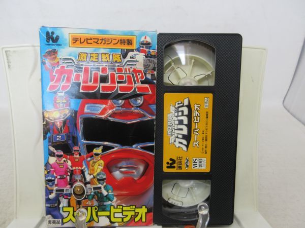 【傷や汚れあり】E9 NEW VHS テレビマガジン特製 激走戦隊カーレンジャー スーパービデオ 1996年 並 の落札情報詳細 - Yahoo!オークション落札価格検索 オークフリー
