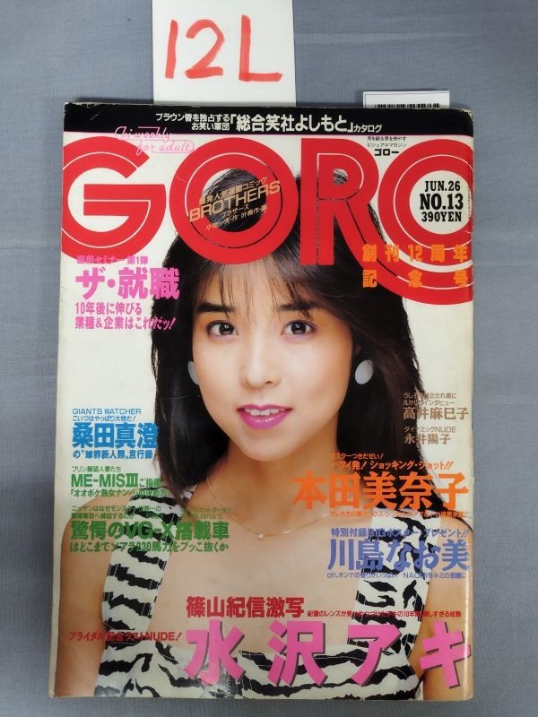 【傷や汚れあり】『goro（ゴロー）昭和61年6月26日 Vol13 No13』水沢アキ永井陽子本田美奈子12ly4193mm23363 03 3cの落札情報詳細 