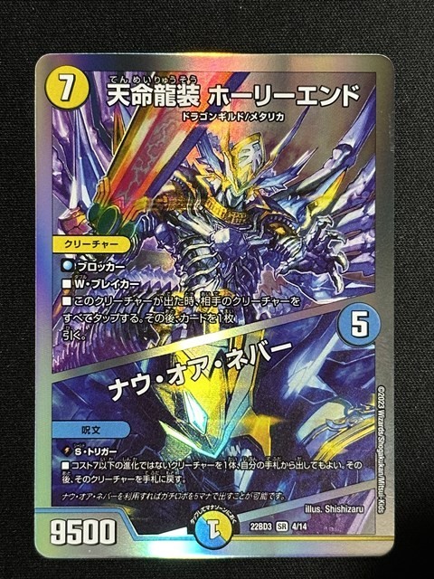 【未使用】天命龍装 ホーリーエンド / ナウ・オア・ネバー (DM22BD3 4/14) 7軸ガチロボ デュエル・マスターズの落札情報詳細 - ヤフオク落札価格検索 オークフリー