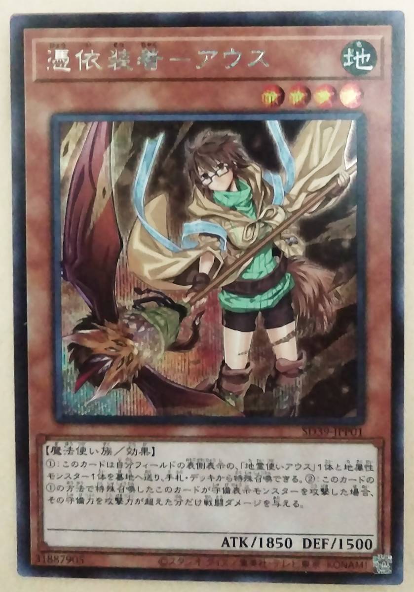 【未使用に近い】遊戯王 憑依装着－アウス 日本版 SD39-JPP01 シークレット イラスト違いの落札情報詳細 - ヤフオク落札価格検索 オークフリー