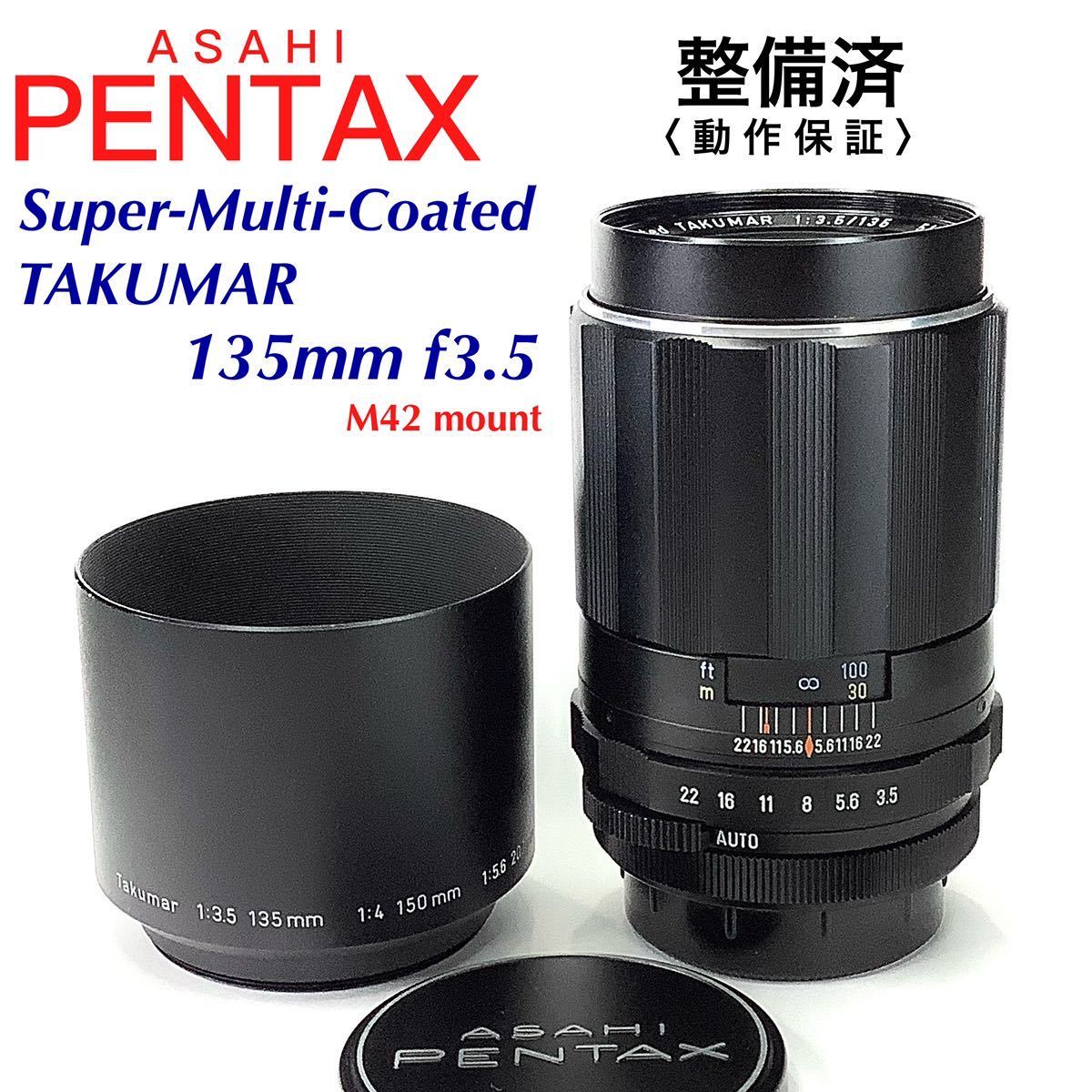 【目立った傷や汚れなし】【 整備済・動作保証 】 PENTAX アサヒペンタックス Super-Multi-Coated TAKUMAR 135mm f3.5 M42の落札情報詳細 ...