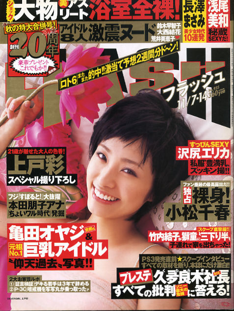 【やや傷や汚れあり】F03-04/フラッシュ FLASH 935[2006/11/7-14]表紙：上戸彩/MEGUMI/沢尻エリカ/浅尾美和/長澤まさみ/雛田まゆこ/本田朋子アナ/小松千春の ...
