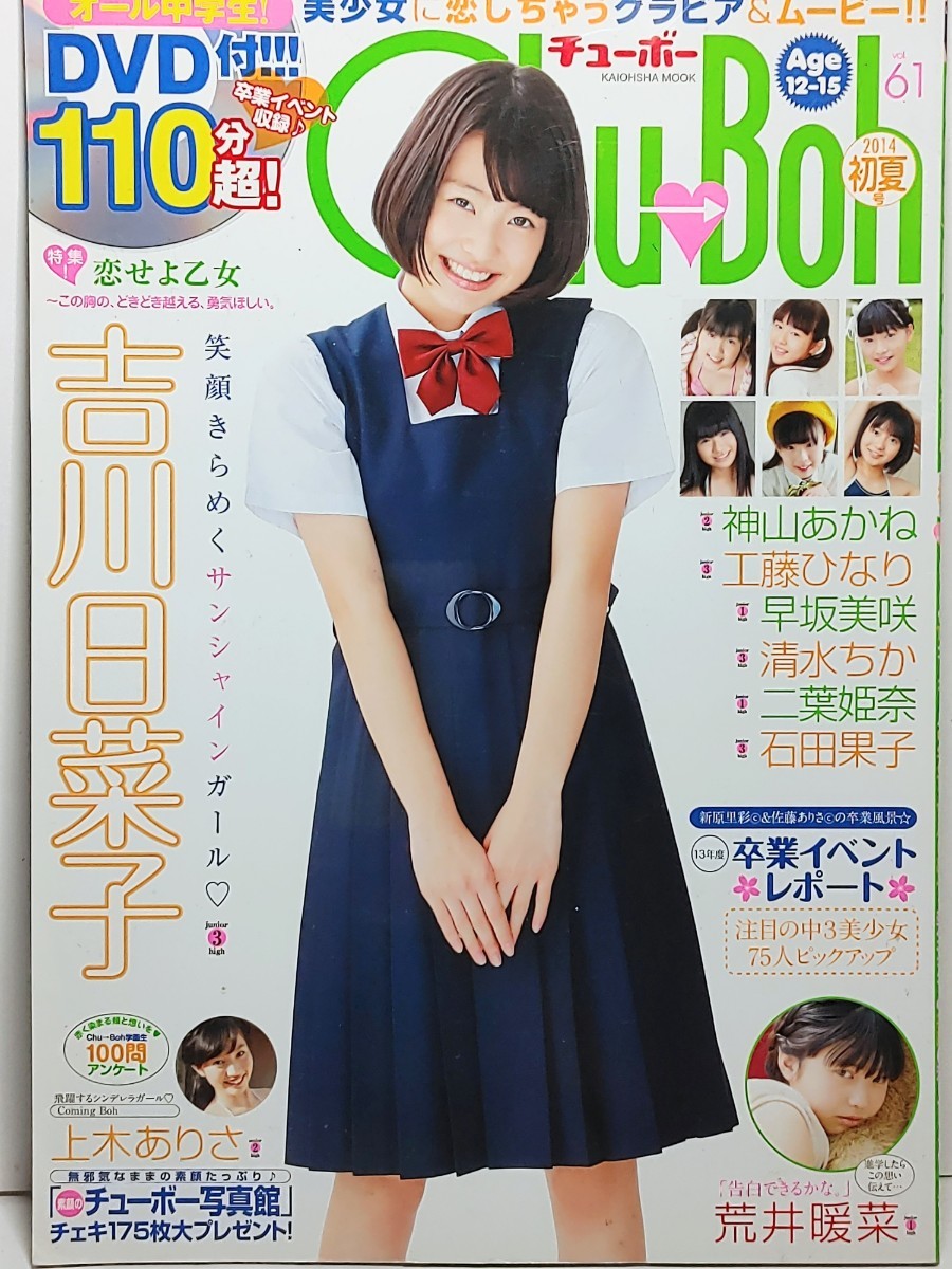 【未使用】Chu→Boh チューボー vol.63 ★新古本 優希美青 下江梨菜 青山ゆう 南さくら 朝比奈恋 清水ちか 早坂美咲 高丘桜子 ...