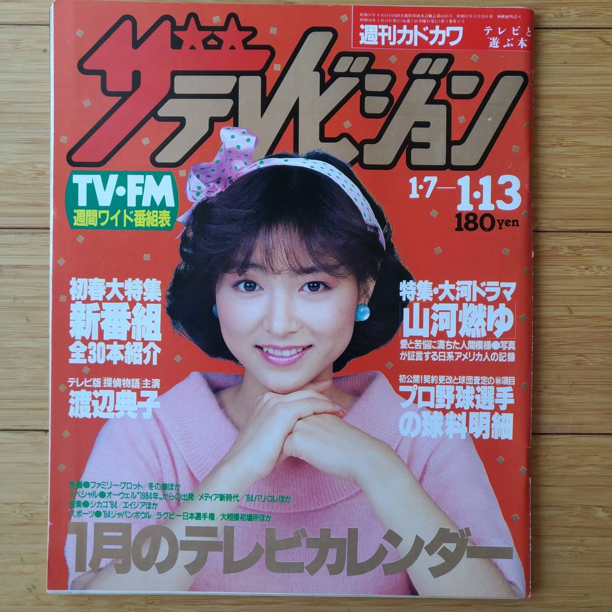 【傷や汚れあり】ザテレビジョン 1984 1 7 の落札情報詳細 ヤフオク落札価格検索 オークフリー