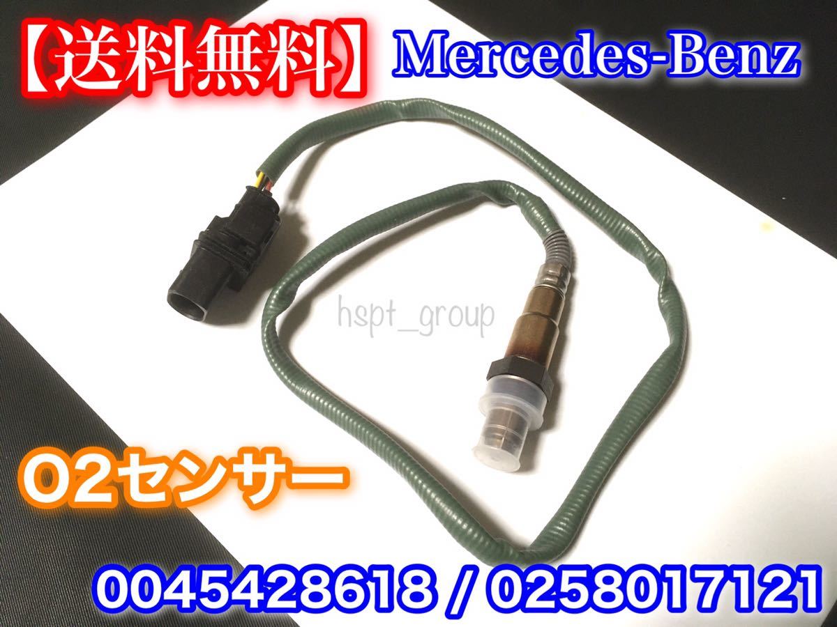 【未使用】在庫【送料無料】メルセデス ベンツ【新品 ラムダセンサー O2センサー 1本】W203 W204 W212 C180 C200 ...