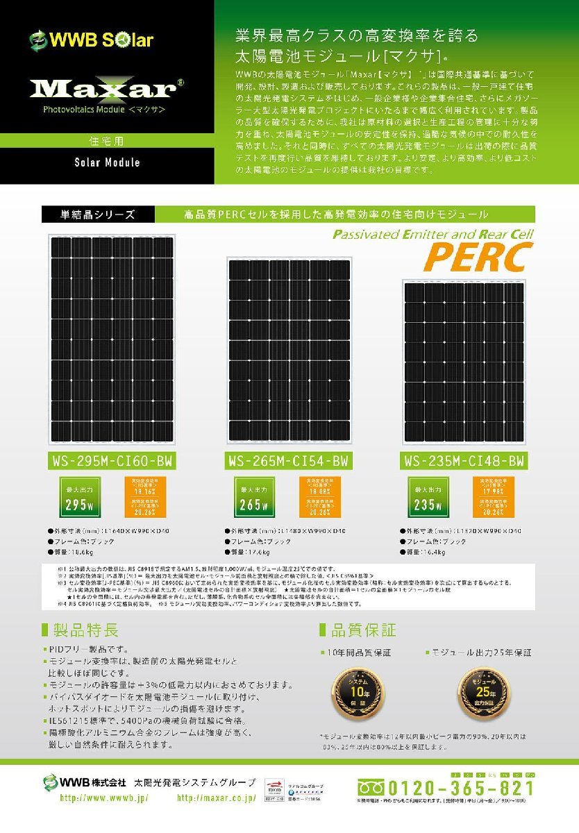 【未使用】【単結晶265W ブラックフレーム】WWBソーラー 太陽光パネル WS-265M-CI54-BW★1枚～モジュール 太陽光発電 ...