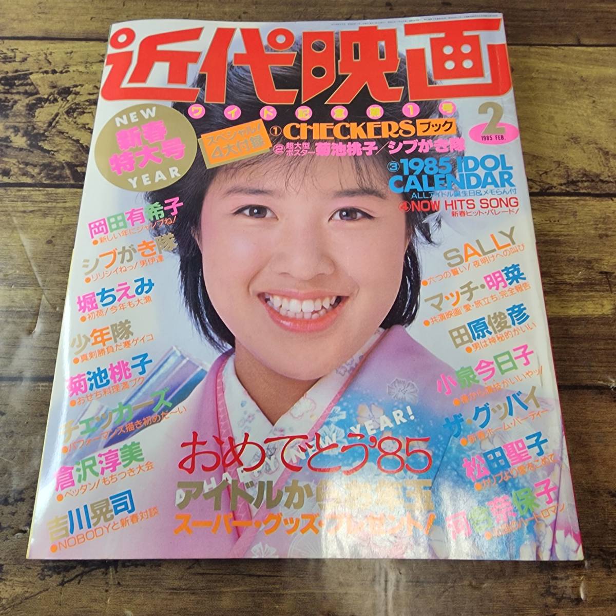 【目立った傷や汚れなし】近代映画 1985年 昭和60年 2月号 表紙:菊池桃子 伊藤麻衣子 坂上忍 岡田有希子 ザ・グッバイ 等 カレンダー