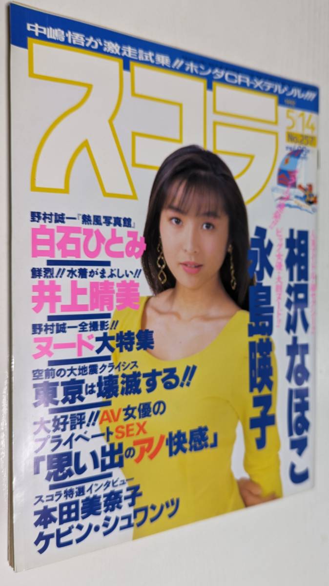 【目立った傷や汚れなし】スコラ 1992年 No.257 相沢なほこ 永島暎子 白石ひとみ 井上晴美 浅香まり 本田美奈子 野村理沙 露木陽子 三田沙織 沢口梨々子の落札情報詳細 ...