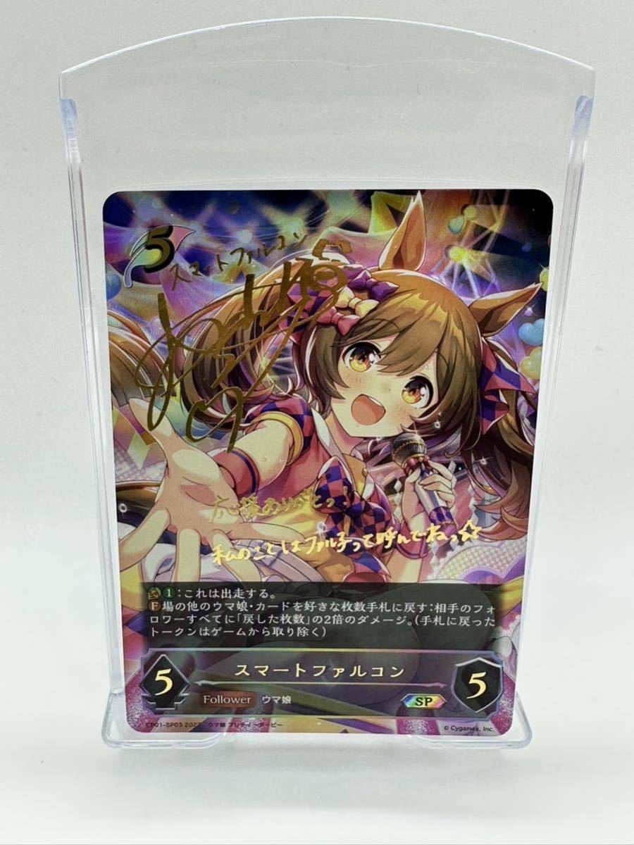 【やや傷や汚れあり】Shadowverse EVOLVE シャドウバース エボルヴ スマートファルコン CP01-SP03 2022 SP ウマ娘 プリティーダービー サインの落札情報詳細 ...