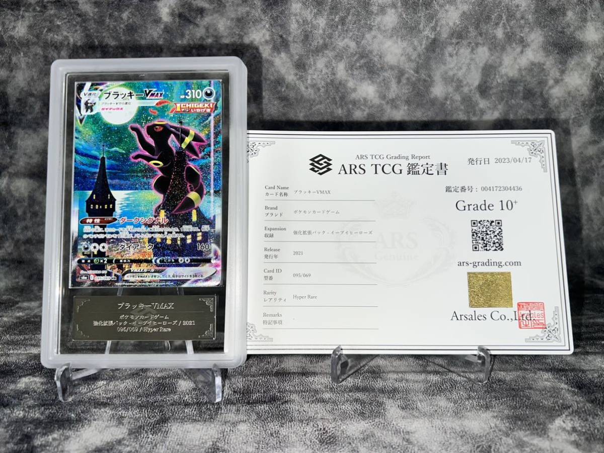 【未使用】【ARS鑑定 10+】 ブラッキーVMAX SA HR スペシャルアート 鑑定書付き PSA BGS ARS ARS10＋ 鑑定品の落札情報詳細 - ヤフオク落札価格検索 オークフリー