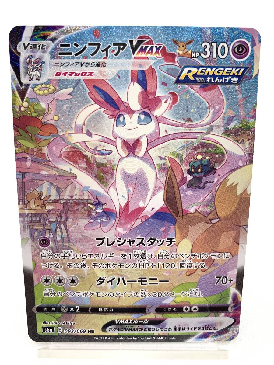 【傷や汚れあり】t353 トレカ ポケモンカードゲーム ニンフィアvmax S6a 093069 Hr 中古 ポケカ ポケットモンスターの落札情報詳細 ヤフオク落札価格検索 オークフリー 