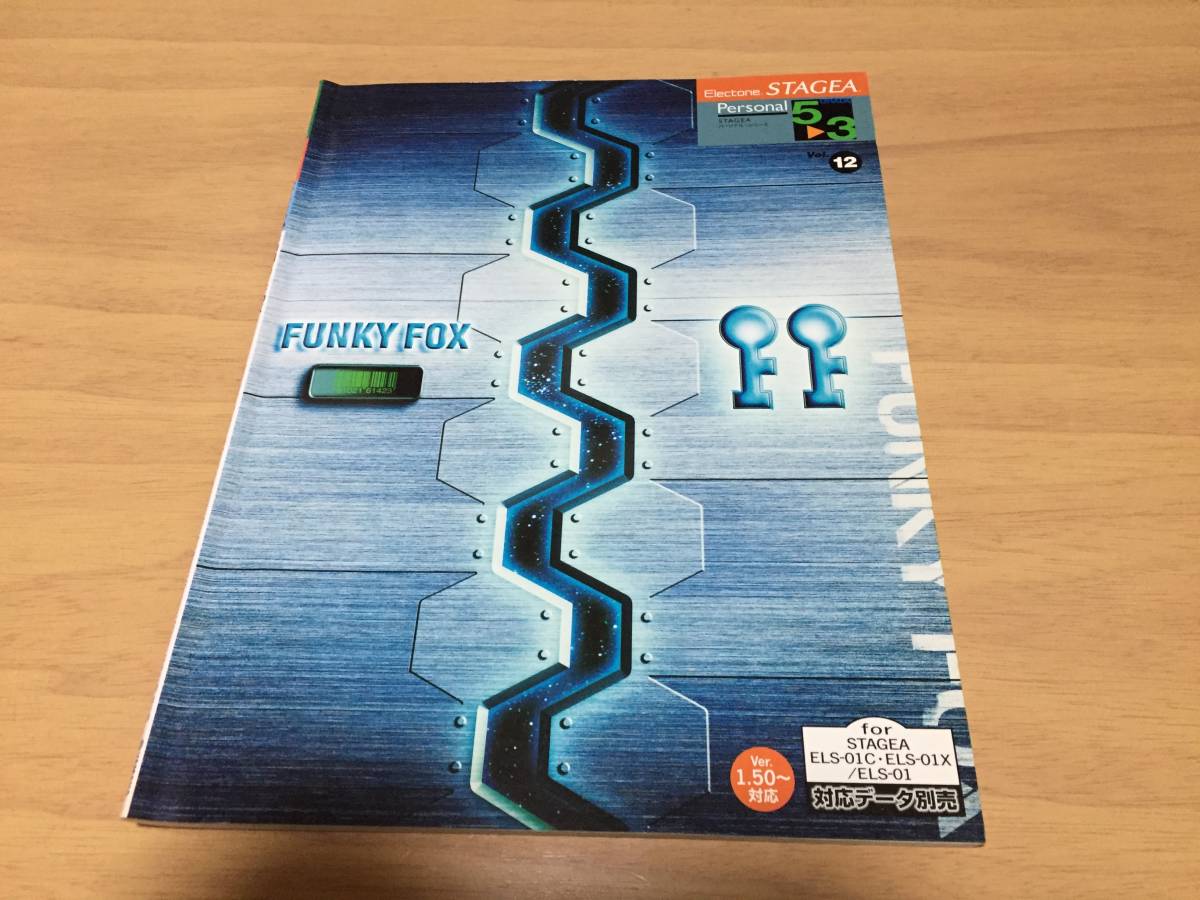 【やや傷や汚れあり】エレクトーングレード5~3級 STAGEA パーソナルシリーズ 12 Funky Fox 加曽利 康之 (著, 編集), 冴咲 賢一 (編集)の落札情報詳細 - ヤフオク ...