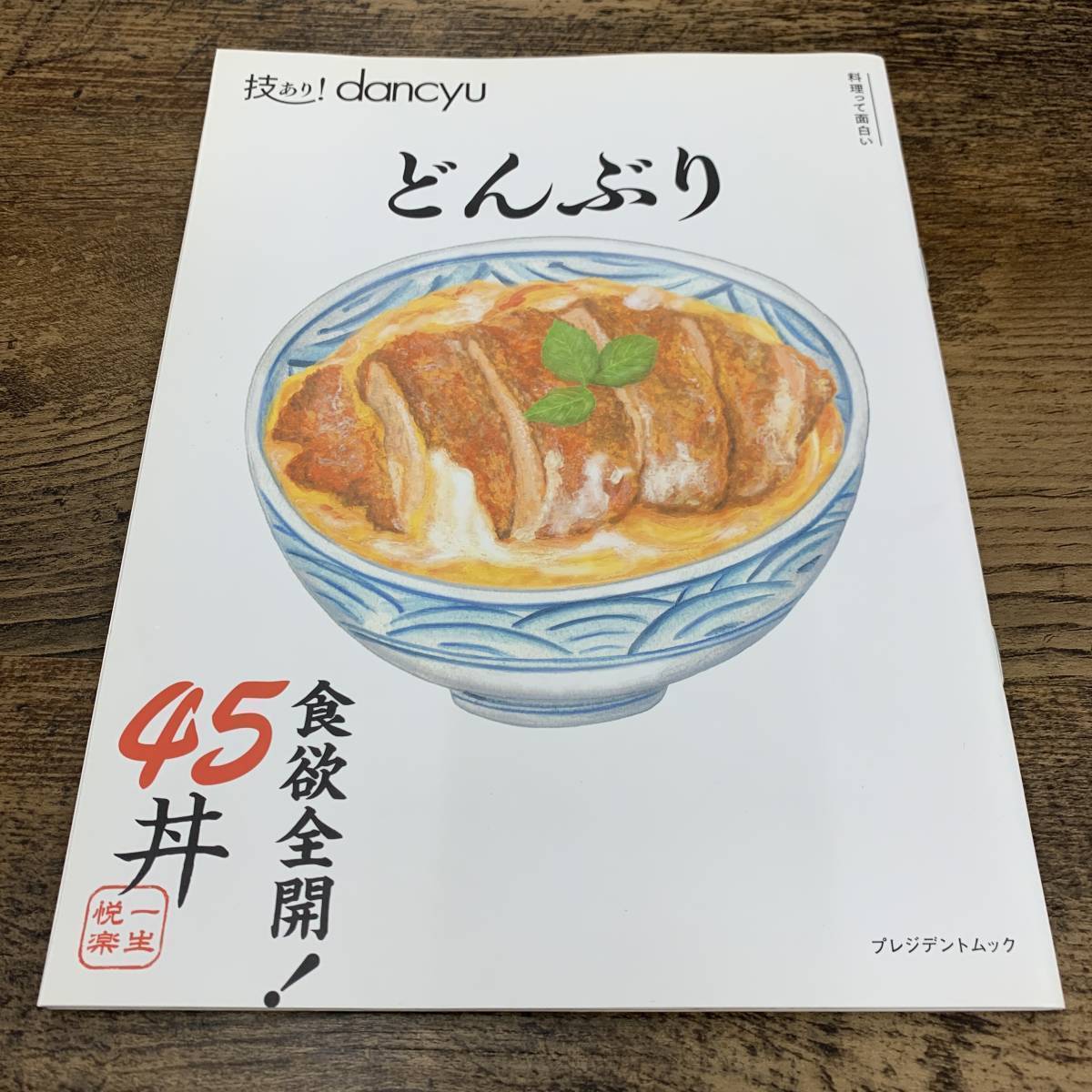 【やや傷や汚れあり】G-6702 技あり dancyu どんぶり / 食欲全開！45丼 プレジデントムック 2019年10月29日発行 の落札情報詳細 - ヤフオク落札価格検索 オークフリー